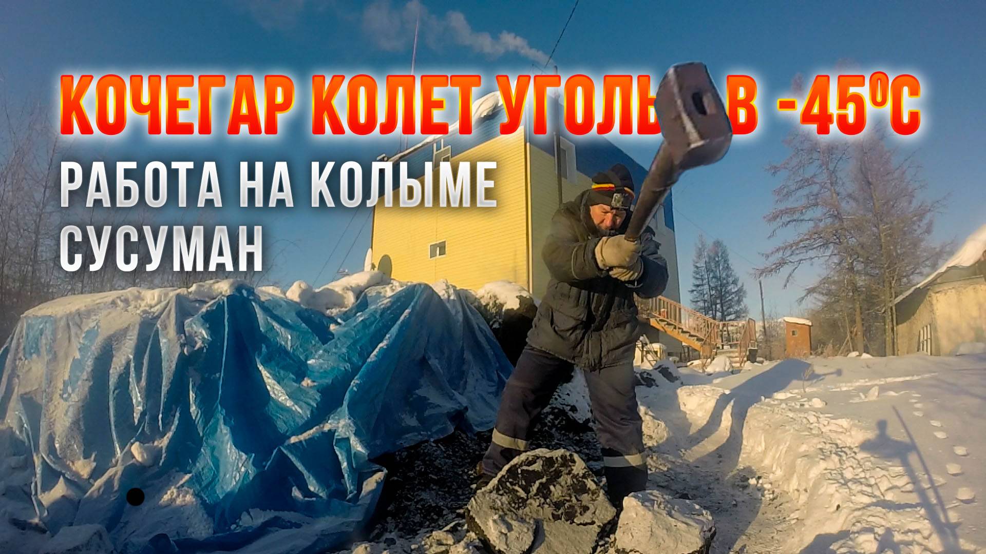 Работа на Колыме. Сусуман. Кочегар колет уголь в -45 и это не предел