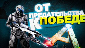 От предательства к победе, 3ий день (Ark Survival Evolved)