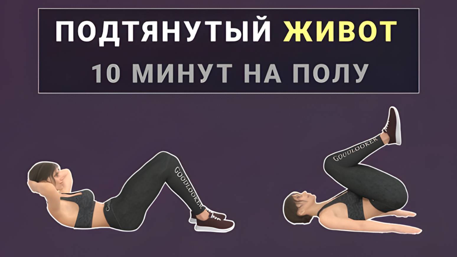 10 минут на полу для ЖИВОТА🌱 Подтянутый пресс + плоский живот (на полу без планок)