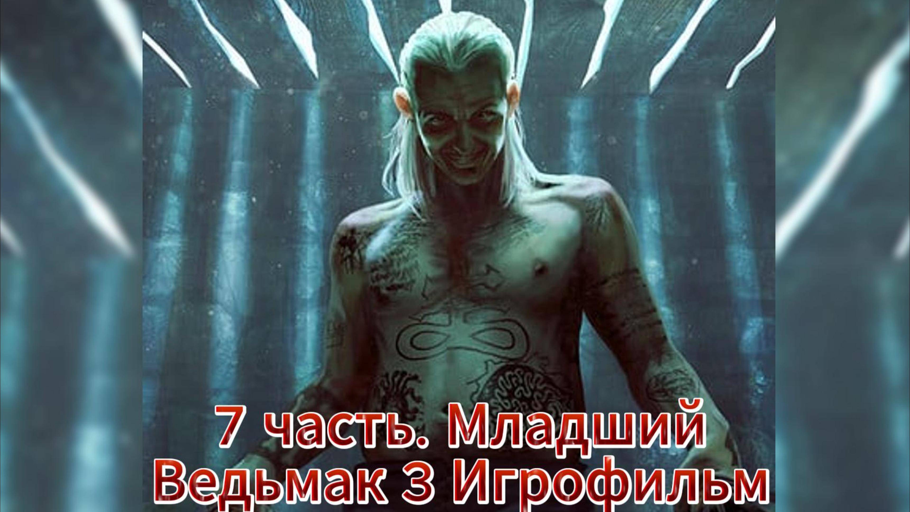 7 часть. Младший Игрофильм Ведьмак 3  [4K 60fps]
