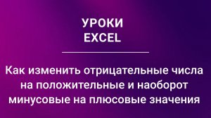 Excel Как изменить отрицательные числа на положительные и наоборот минусовые на плюсовые значения