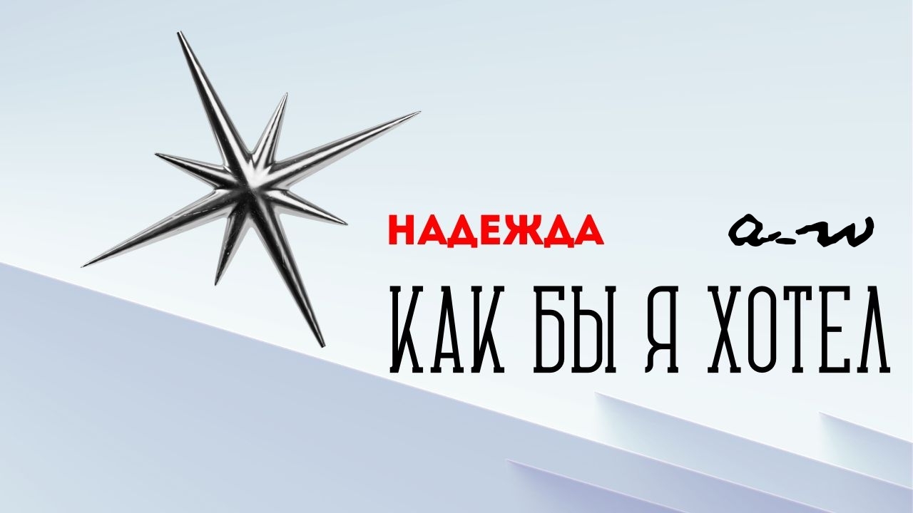 аНДРЕЙ жАБИН - Надежда (Как бы я хотел)