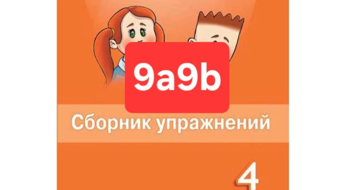 Английский с Юлей, Спотлайт 4, Сборник упражнений, уроки 9a9b, стр. 69-72