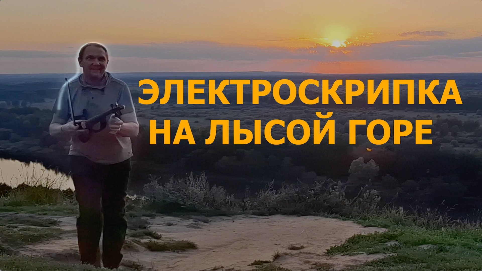 Электроскрипка на лысой горе | ГОРОХОВЕЦ