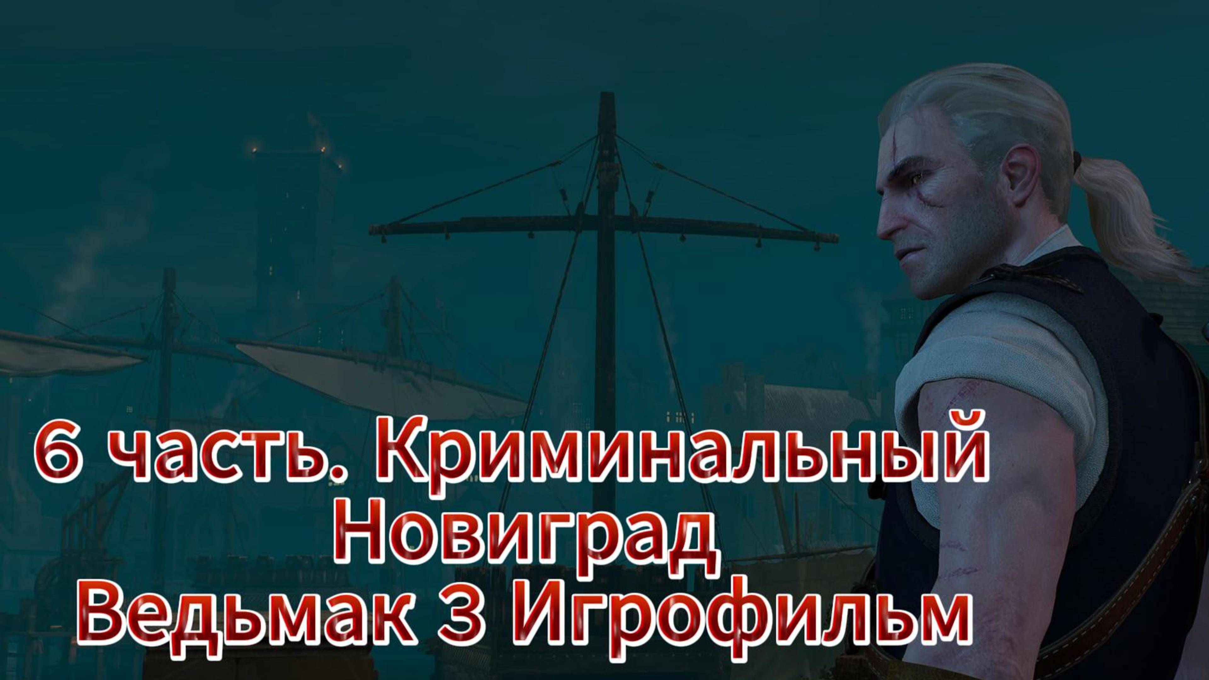 6 часть. Криминальный Новиград  Игрофильм Ведьмак 3  [4K 60fps]
