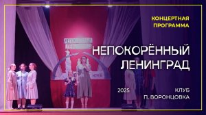 Концертная программа «Непокоренный Ленинград», клуб п. Воронцовка, 2025 год