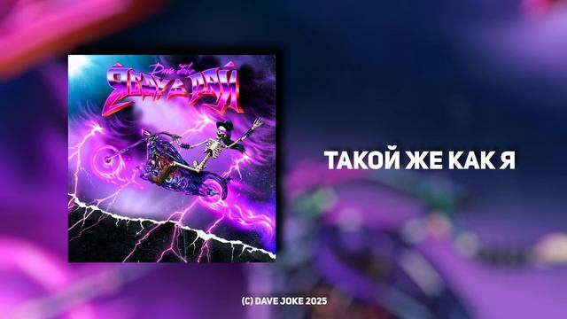 Dave Joke - Такой же как я
