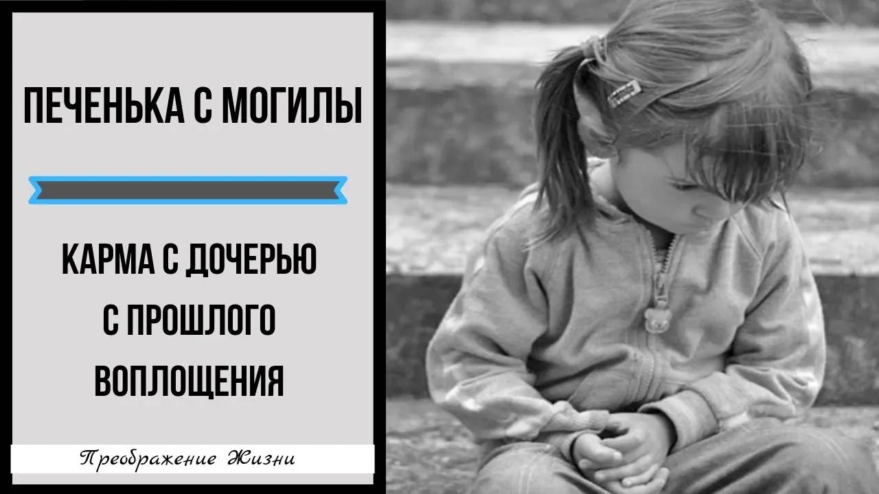 131. СЪЕЛА ПЕЧЕНЬКУ С МОГИЛЫ. КАРМА С ДОЧЕРЬЮ. Сеанс регрессии