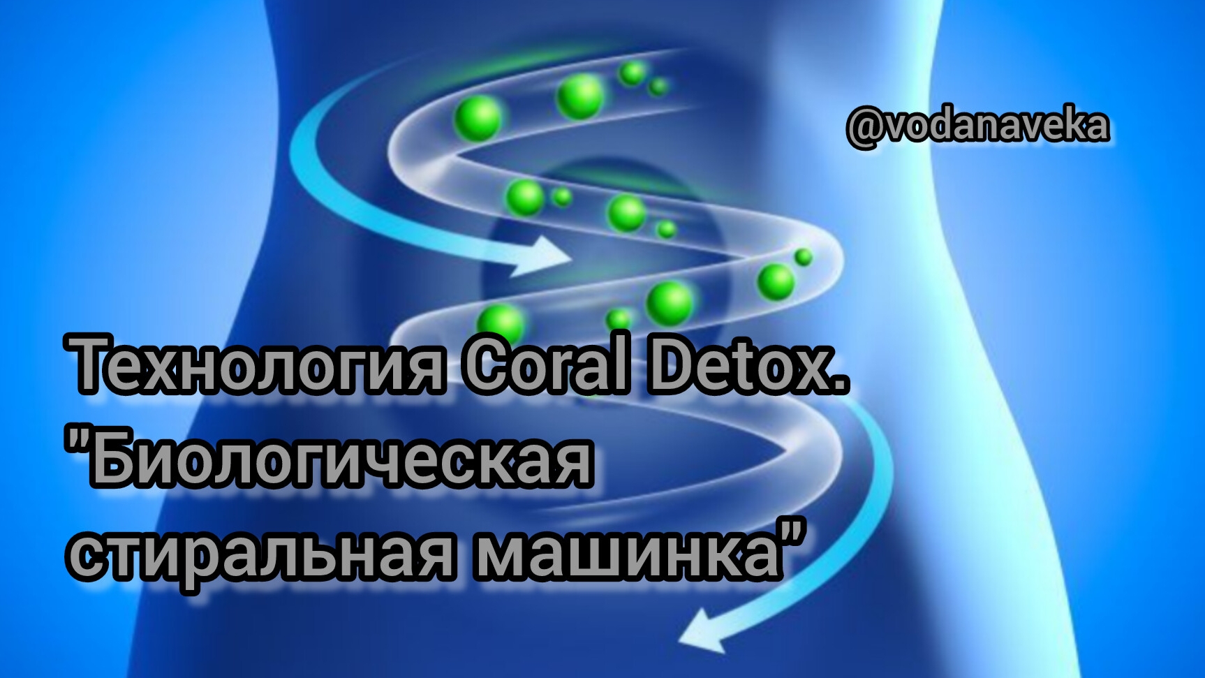 "Биологическая стиральная машинка". "Технология Coral Detox". О.В.Похомутникова