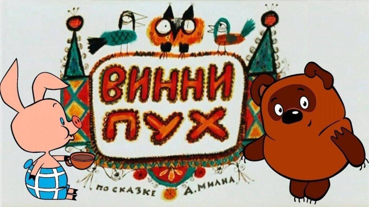 Винни-Пух - мультфильм на лезгинском языке