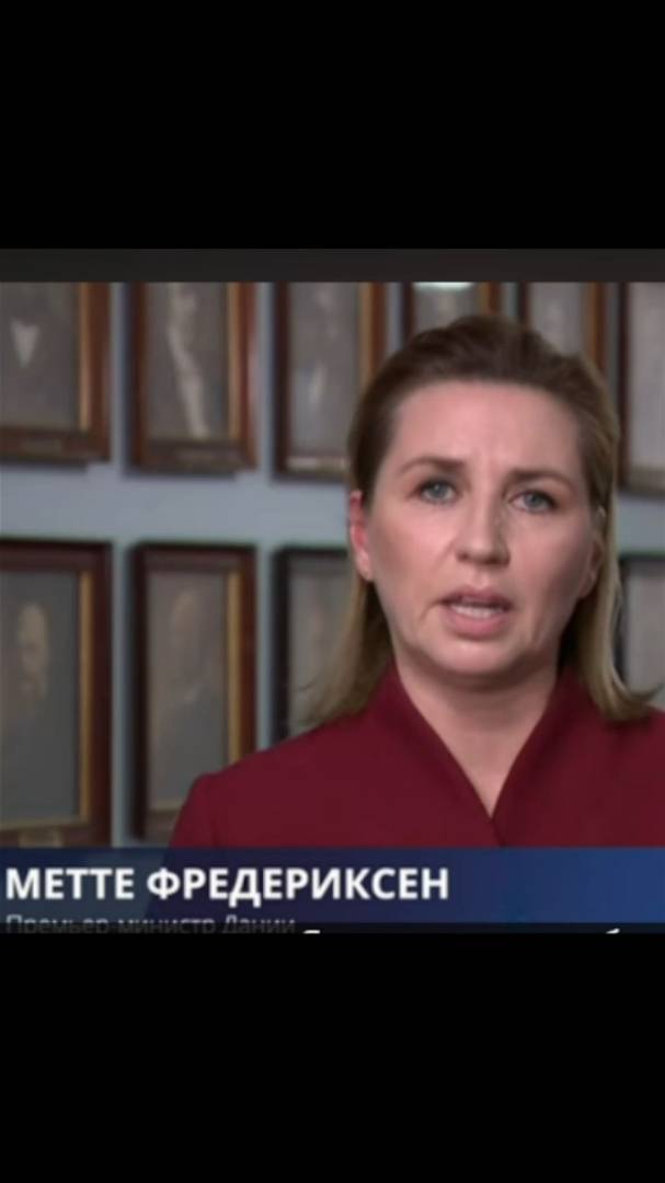 Заявление Метте Фредериксен