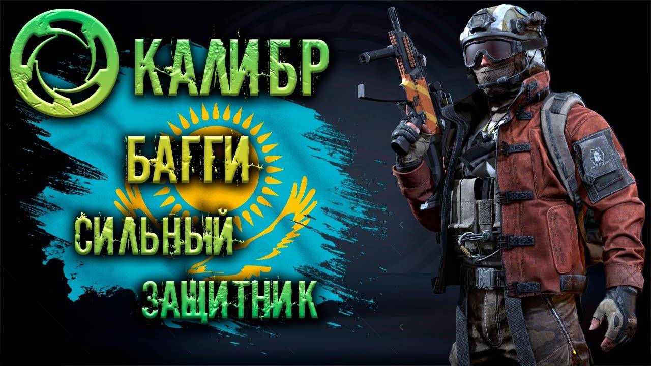 Калибр ● Багги - сильный защитник! ● Обзор оперативника!