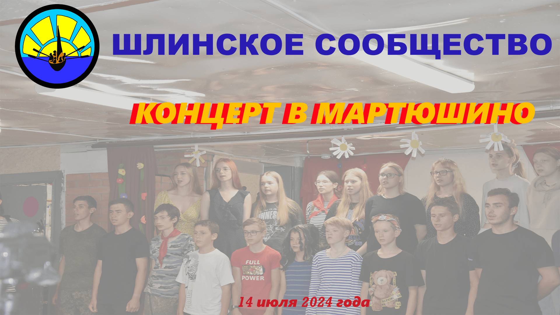 Концерт в Мартюшино 2024