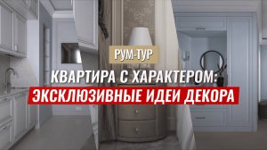 Рум-тур с реализованного студией дизайна Artum проекта квартиры в ЖК "Riverside"