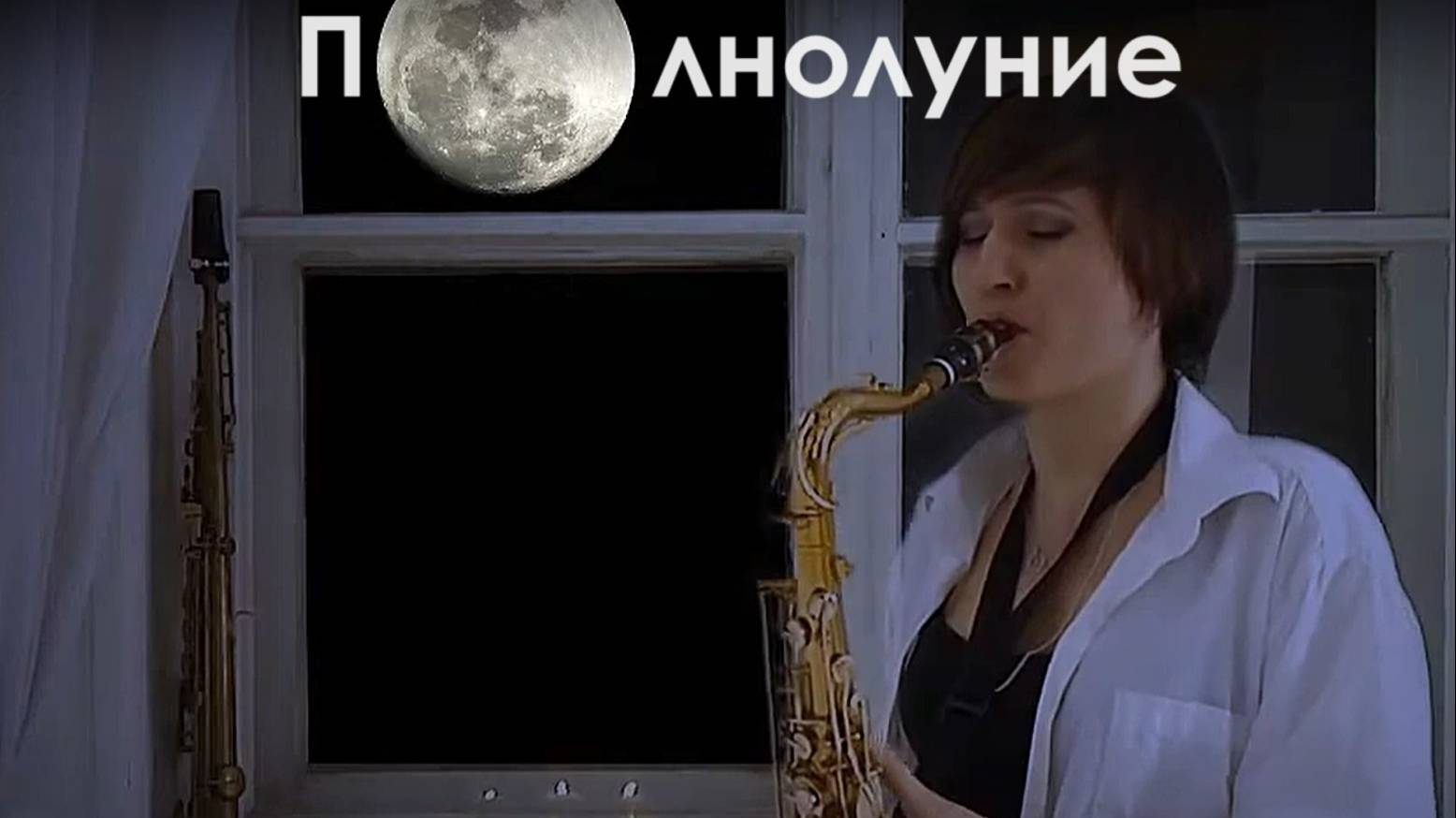 Полнолуние