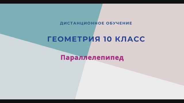 Параллелепипед