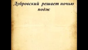 «Дубровский». Буктрейлер 7Б класса