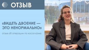 Видеть двоение – это ненормально. Отзыв об операции по косоглазию у Кониковой О.А.