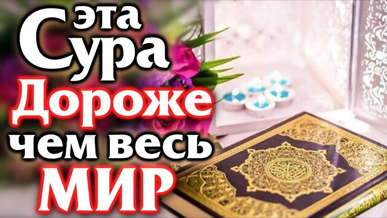 ЭТА СУРА ДОРОЖЕ АЛЛАХУ ЧЕМ ВЕСЬ МИР | ТО ЧТО ЕСТЬ В НЕМ | ВСЯ ВЛАСТЬ У АЛЛАХА