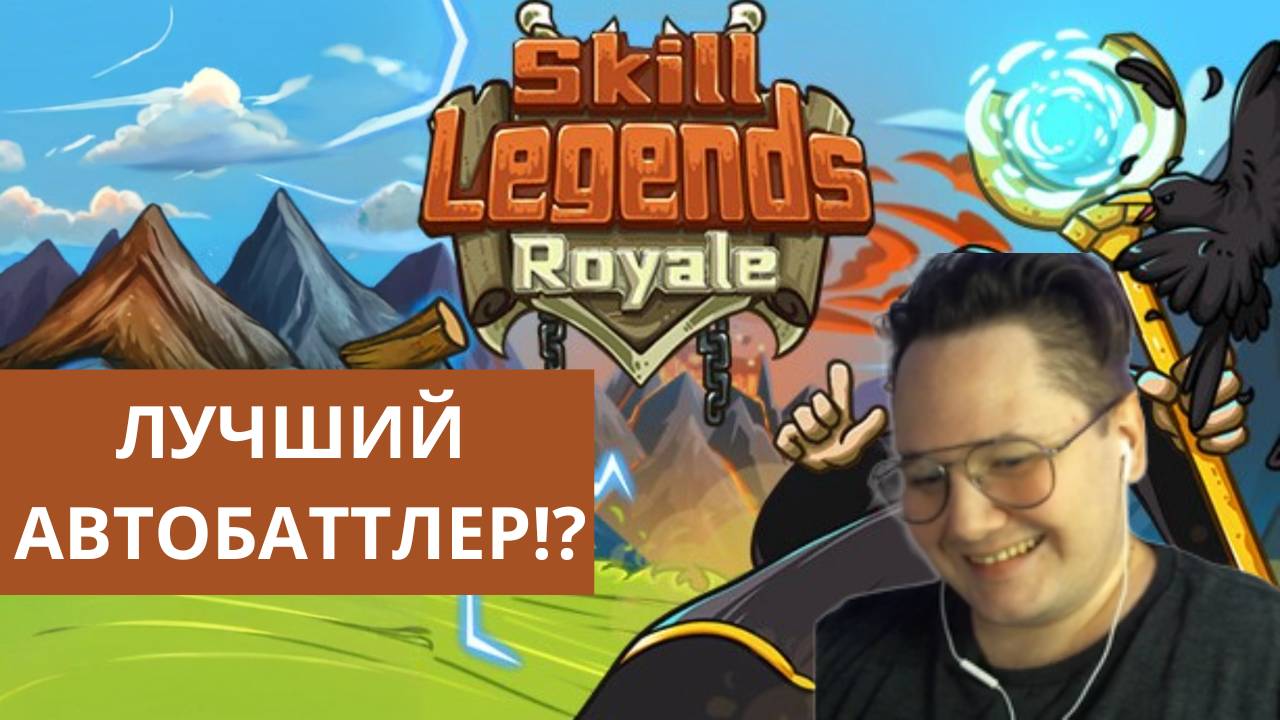 Новый Автобаттлер Skill Legends Royale - Первый Взгляд