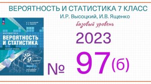 Номер 97б Вероятность и статистика 7 класс Высоцкий И.Р. Ященко И.В. 2023