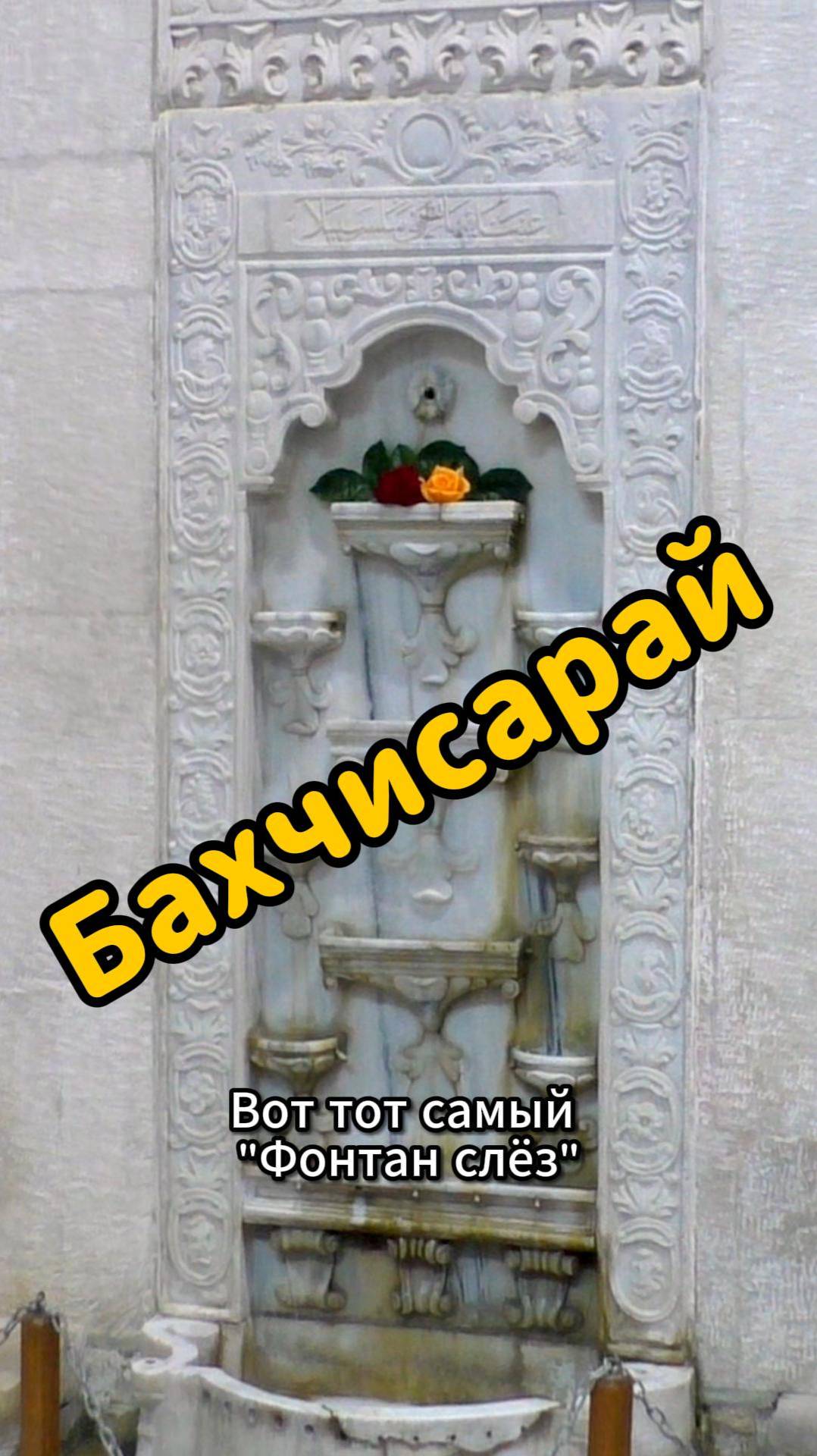 Тайны Бахчисарая: Ханский дворец и Фонтан Слёз ⛲