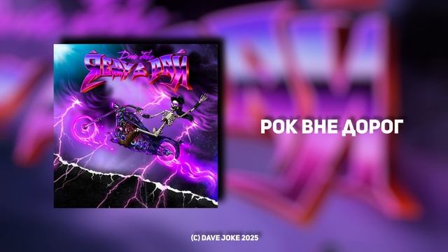 Dave Joke - Рок вне дорог