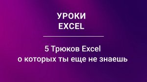 5 Трюков Excel о которых ты еще не знаешь