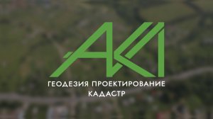 Имиджевый ролик компании "АКИ" (Агентство Кадастровых Инженеров)