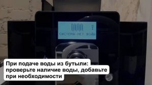 Сообщение на дисплее "В системе нет воды". Кофемашина PRO/PRO+