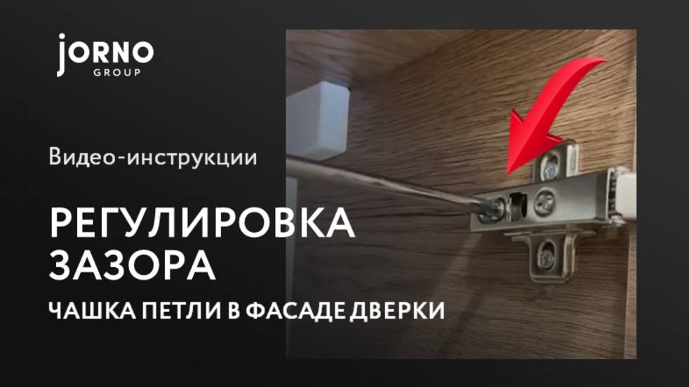 Регулировка зазора (чашка петли в фасаде дверки)