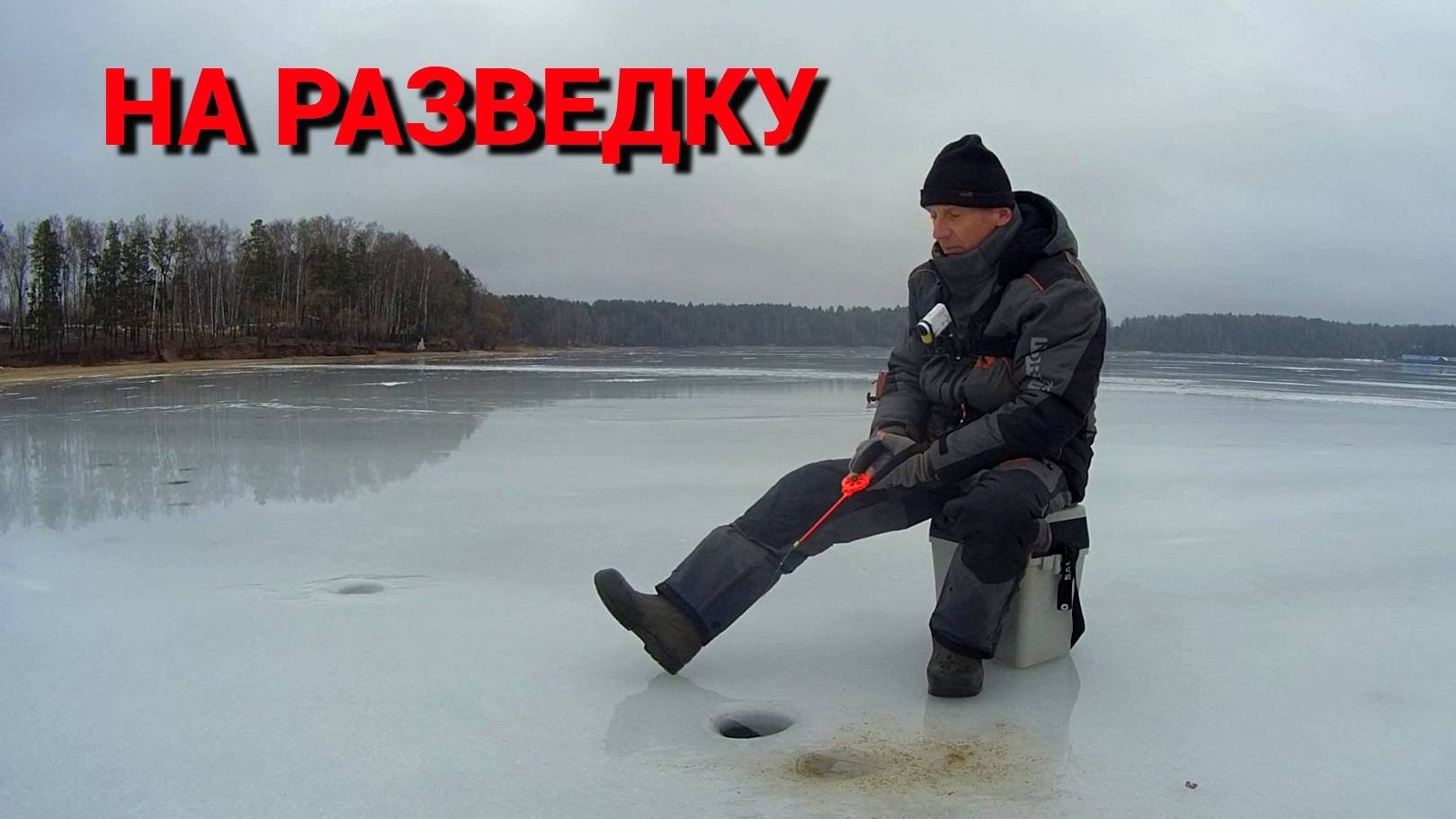 НОВЫЕ МЕСТА. ЗЛЫЕ ПОКЛЕВКИ на МЕЛКОГО ЧЁРТИКА. Рыбалка в оттепель.