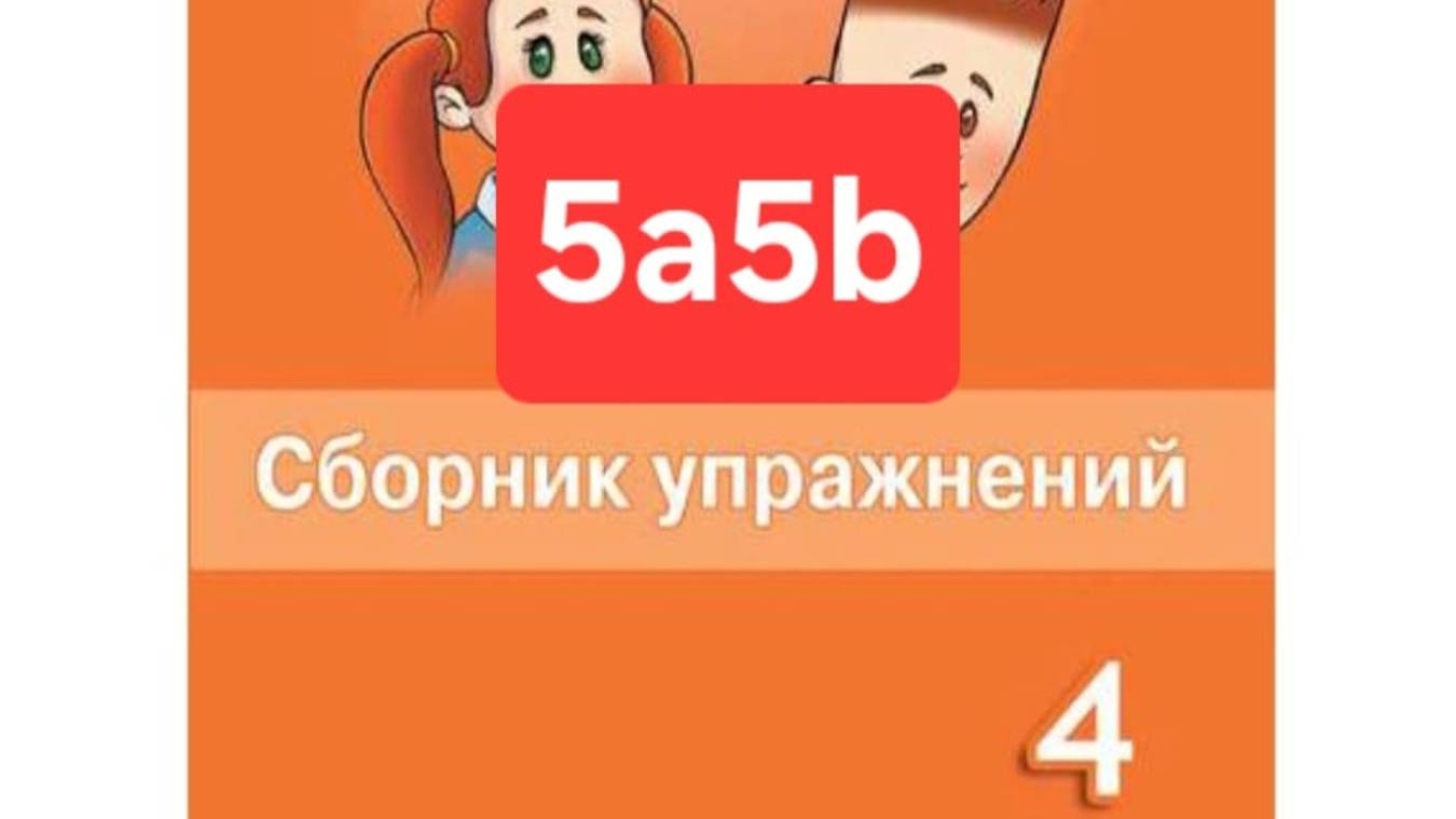 Английский с Юлей, Спотлайт 4, Сборник упражнений, уроки 5a5b, стр. 43-46.