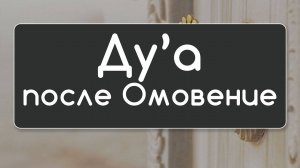 Дуа после завершения омовения