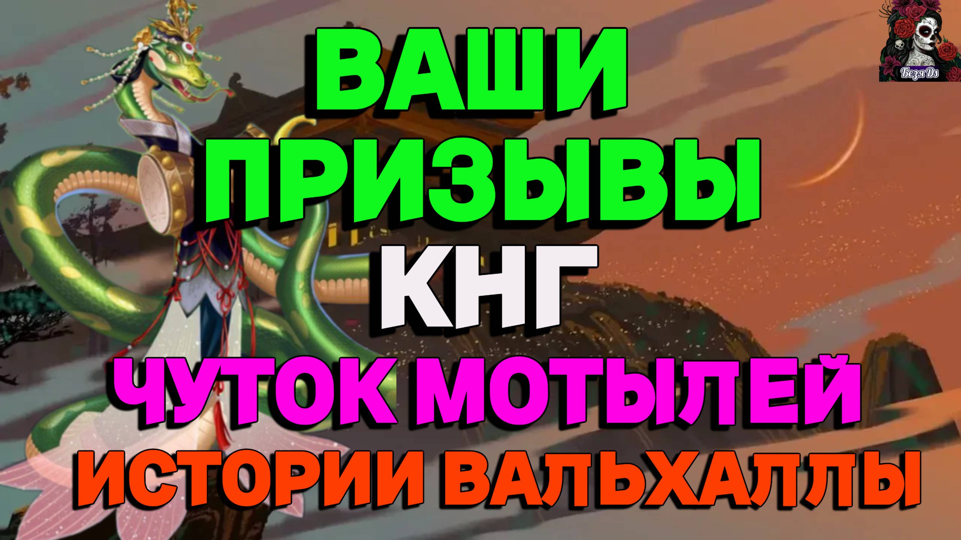 ВАШИ ПРИЗЫВЫ КНГ, МОТЫЛЬКОВ, ИСТОРИИ ВАЛЬХАЛЛЫ//ИМПЕРИЯ ПАЗЛОВ//НОЧЬ МОТЫЛЬКОВ//Empiresandpuzzles