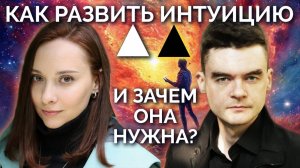 Как развить интуицию? И зачем она нужна? Интуиция для сенсориков и интуитов. Соционика