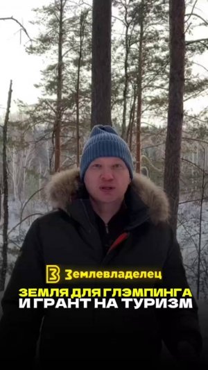 Получаем земельный участок для глэмпинга и грант на туризм самостоятельно.