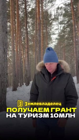 Как получить грант для глэмпинга 10 млн рублей на развитие своей туристической деятельности?