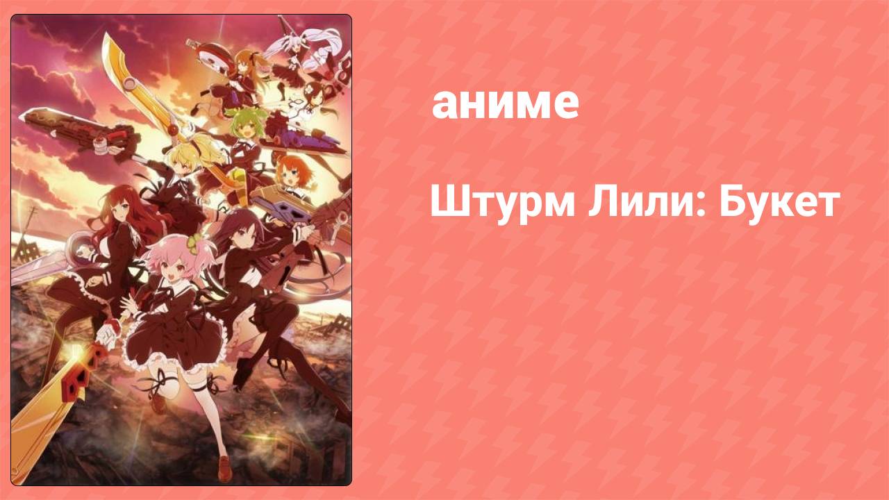 Штурм Лили: Букет 11 серия (аниме-сериал, 2020)