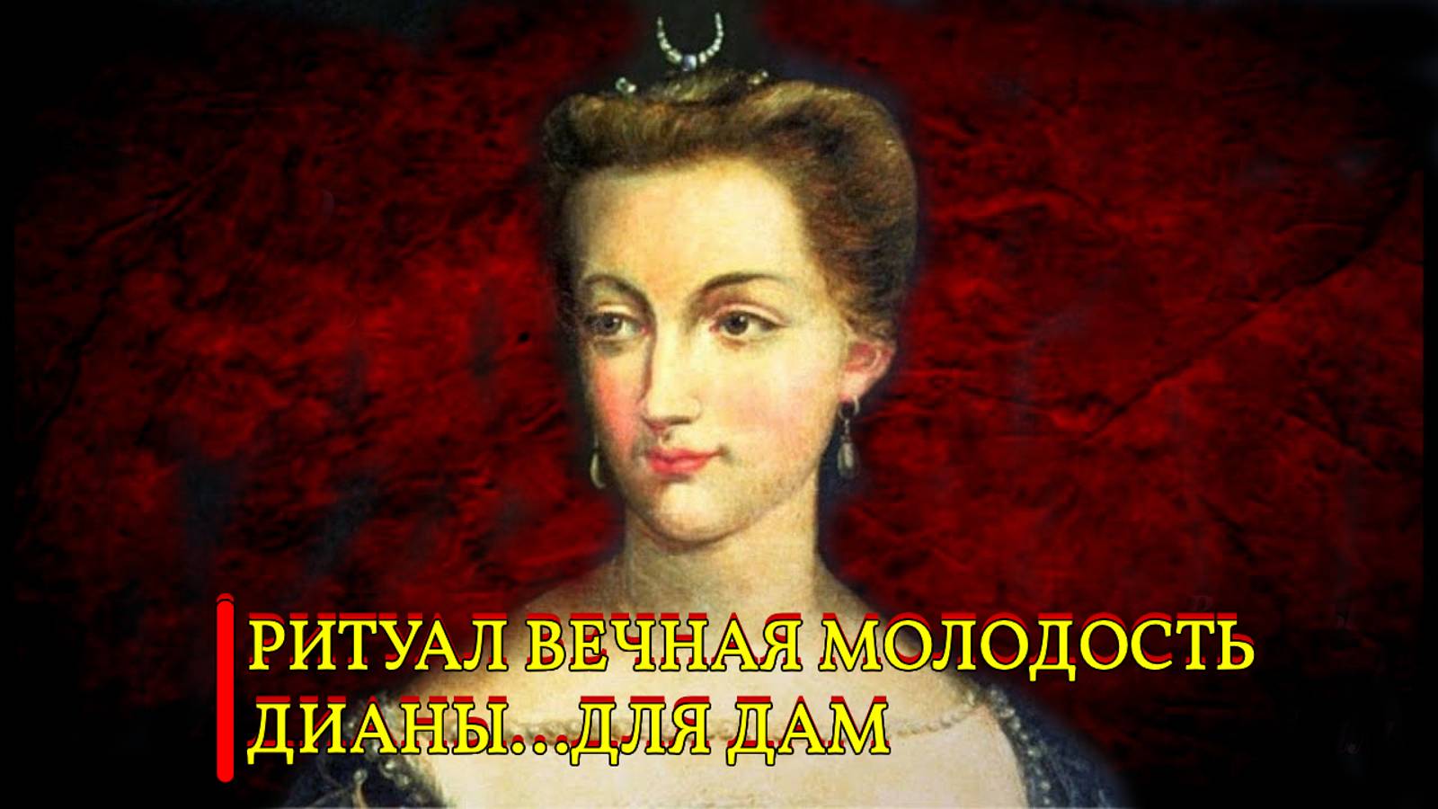 РИТУАЛ ВЕЧНАЯ МОЛОДОСТЬ ДИАНЫ... ДЛЯ ДАМ...ИНГА ХОСРОЕВА