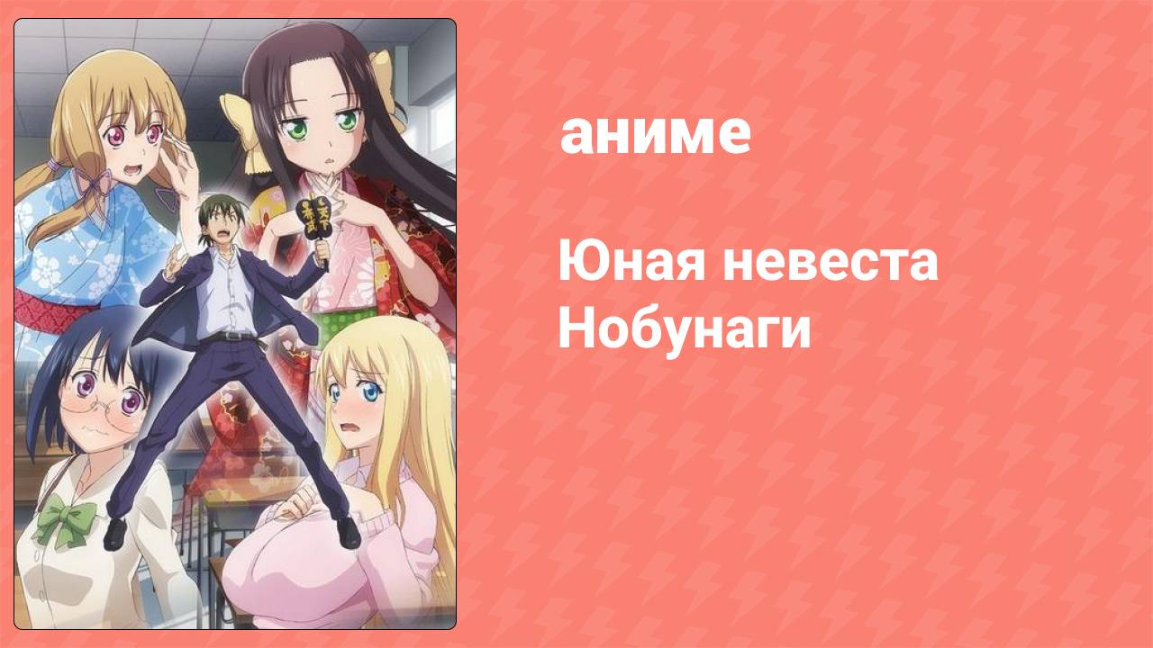 Юная невеста Нобунаги 10 серия (аниме-сериал, 2019)