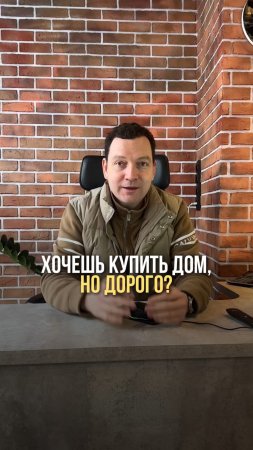 Вы мечтаете о собственном доме, но высокие ипотечные ставки пугают вас?