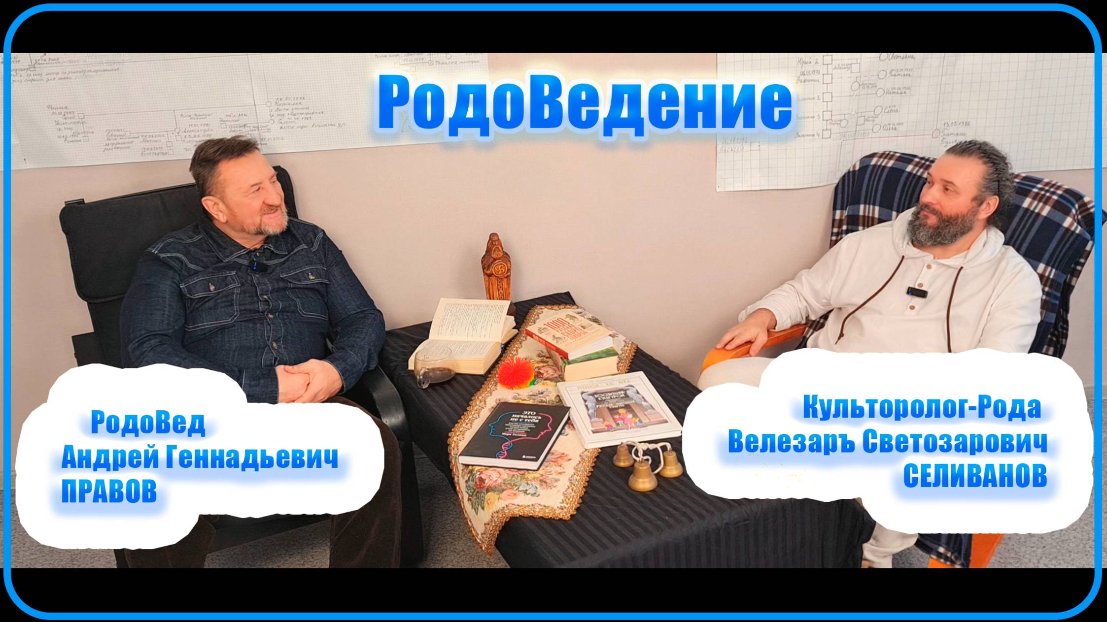 РодоВедение. Интервью с родоведом Андреем Геннадьевичем Правовым.