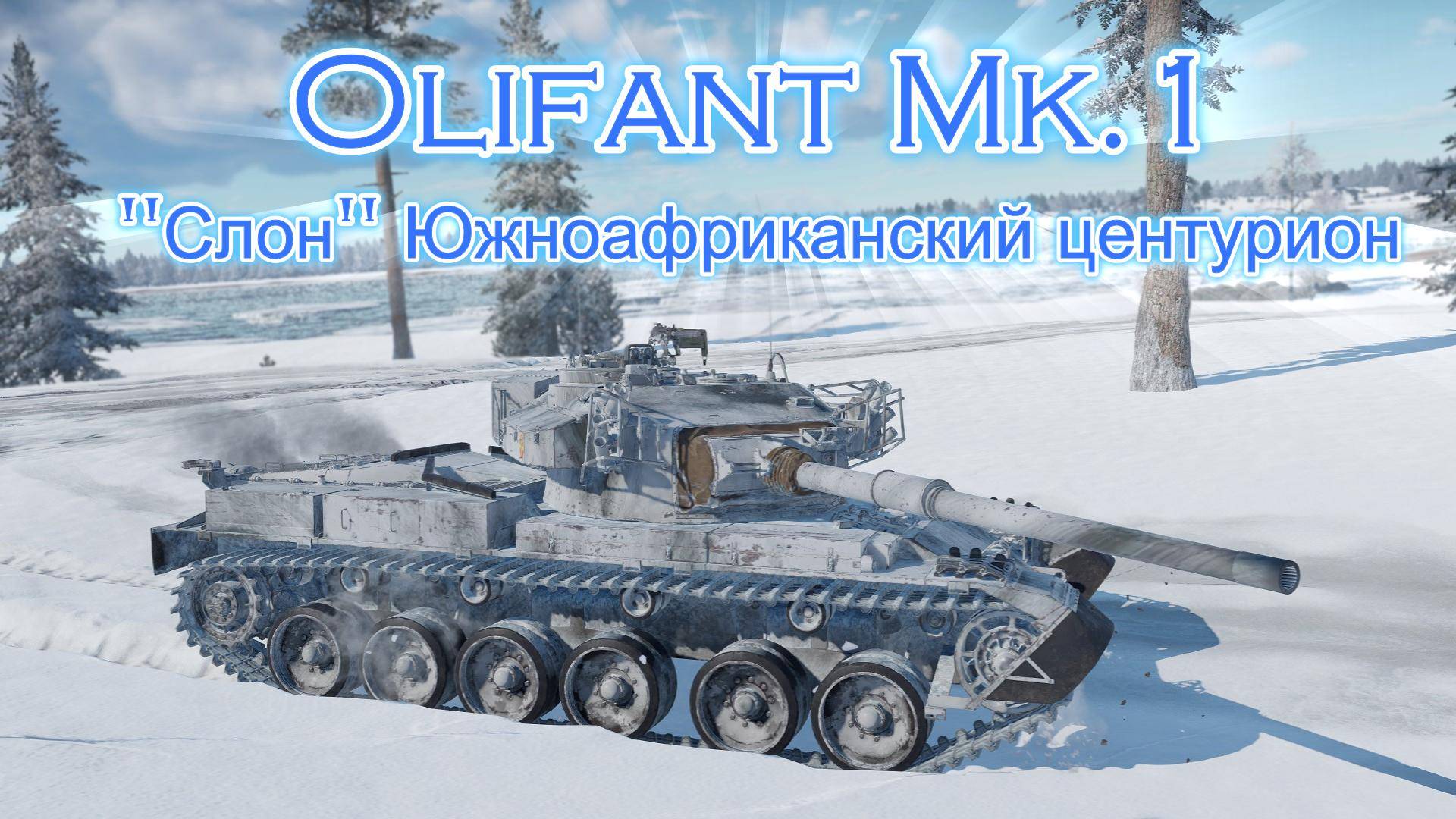 Olifant Mk.1 Южноафриканский центурик