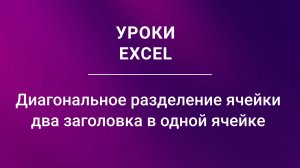 Excel Диагональное разделение ячейки два заголовка в одной ячейке
