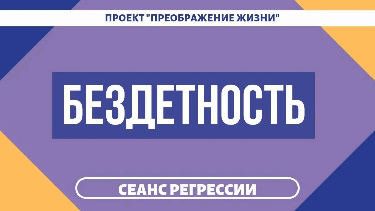 144. БЕЗДЕТНОСТЬ И ПРОШЛАЯ ЖИЗНЬ. Регрессивный гипноз