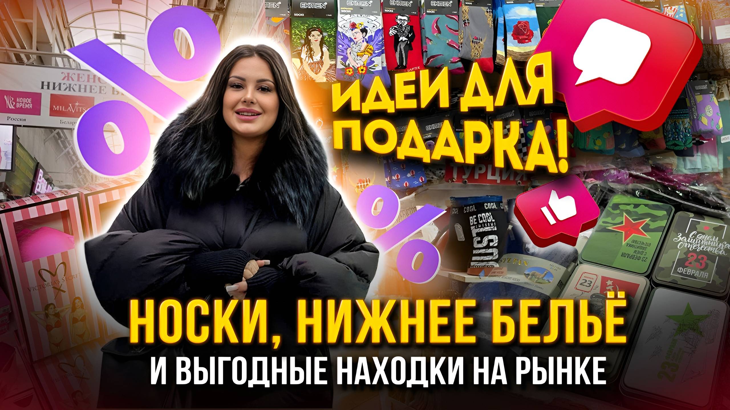 ИДЕИ ДЛЯ ПОДАРКА!🔥НОСКИ, НИЖНЕЕ БЕЛЬЁ И ВЫГОДНЫЕ НАХОДКИ НА РЫНКЕ🎁🧦💖 Рынок Садовод Москва