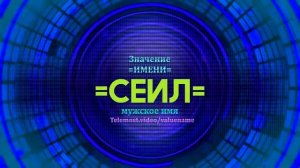 Значение имени Сеил - Тайна имени