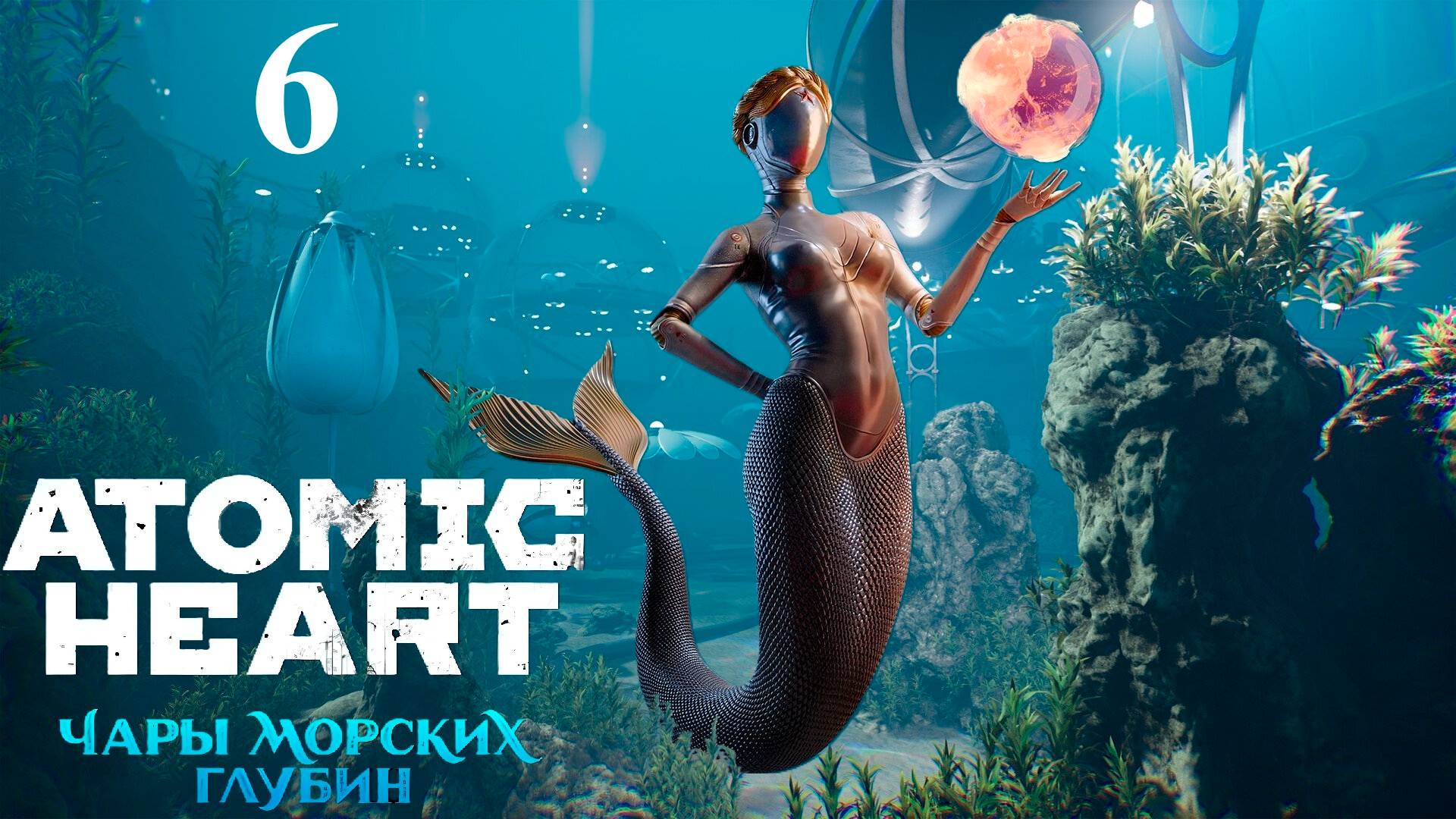 Дезактивация ☭ Atomic Heart Чары морских глубин ✭ 6