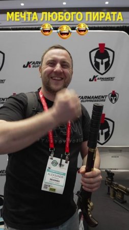 Дульнозарядный пистолет с глушителем! когда играешь пиратом по стелсу!